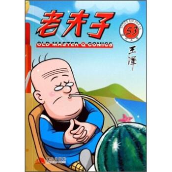 老夫子 王泽 著