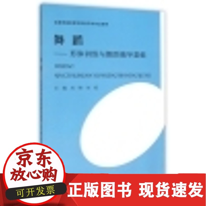 舞蹈--形体训练与舞蹈编导基础
