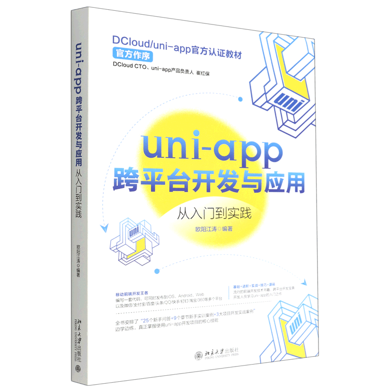 uni-app跨平台开发与应用从入门到实践