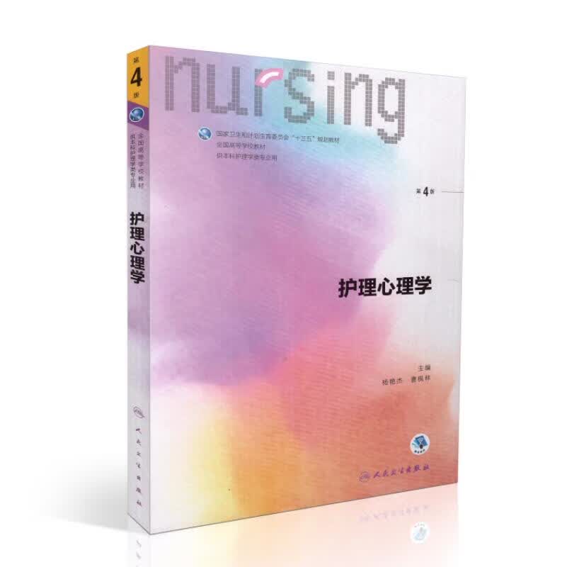 人卫版本科第6版助产专业基础评估导论护理研究社区 护理心理学