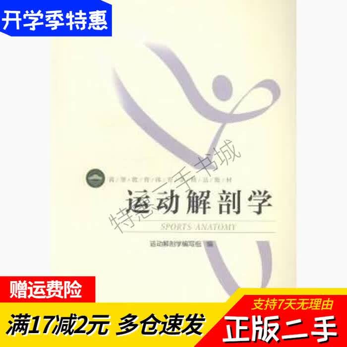 运动解剖学杨桦北京体育大学出版社9787564414030