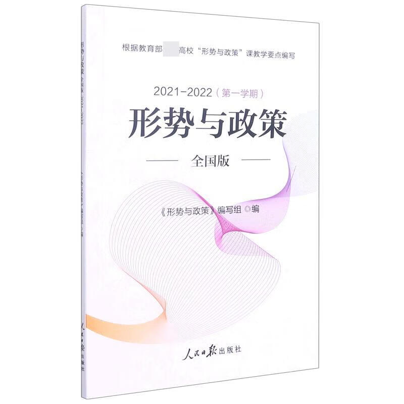 形势与政策