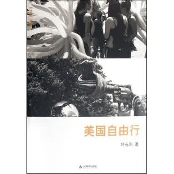 美国自由行 叶永烈 著【书】