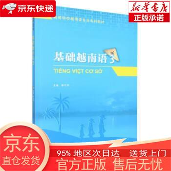【全新速发】基础越南语3 黎巧萍 重庆大学出版社