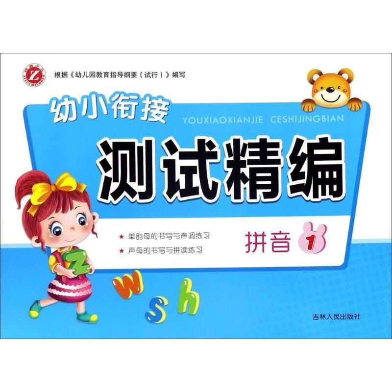 幼小衔接测试精编 褚红娣 编著 9787206088742