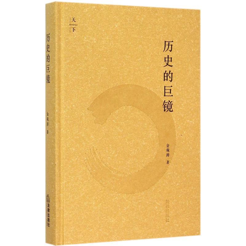 历史的巨镜