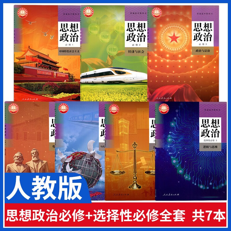 2023新教材高中政治课本全套人教部编版教材教科书高中思想政治必修1/2/3/4选择性必修一二三人民精印版
