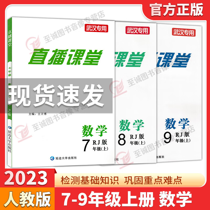 2023新版勤学早直播课堂七八上册下册数学含微课堂武汉专版RJ同步课堂练习册辅导资料789年级 数学（人教版） 七年级下
