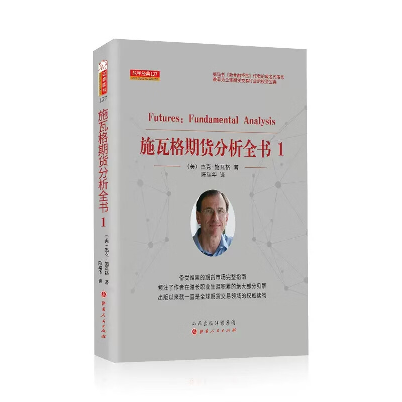 舵手经典 施瓦格期货分析全书1 杰克施瓦格著 证券股票期货外汇领