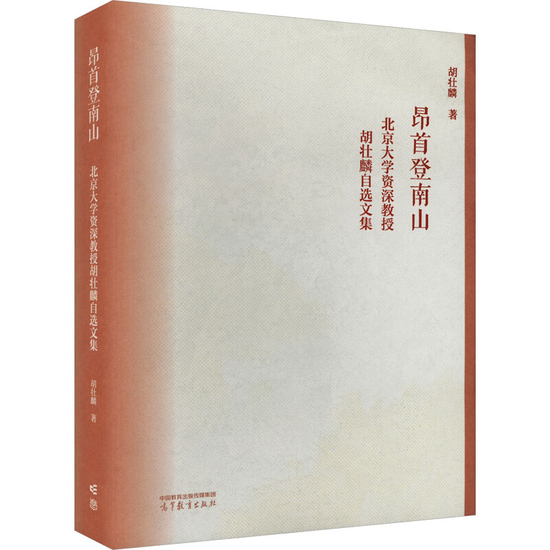 昂首登南山 北京大学资深教授胡壮麟自选文集 图书