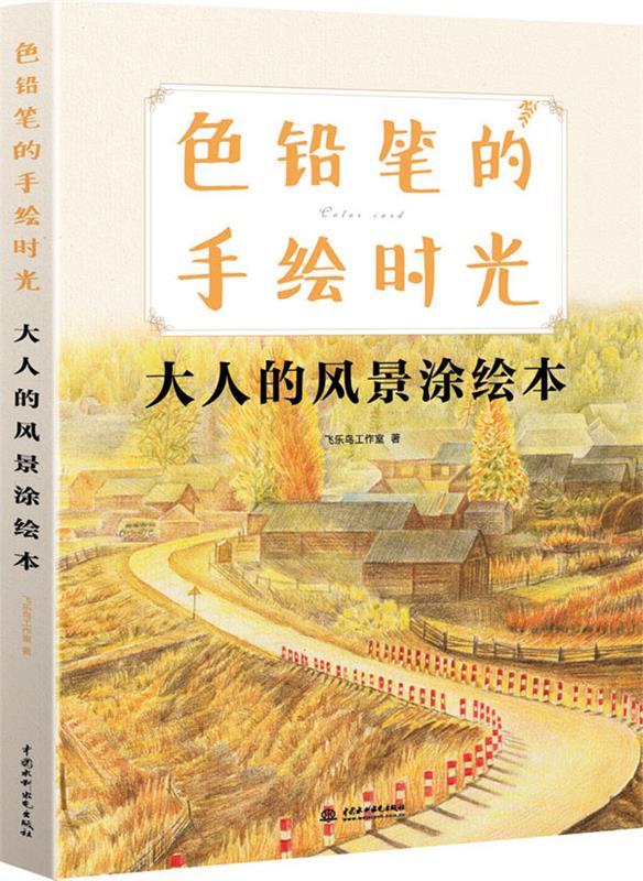 色铅笔的手绘时光--大人的风景涂绘本