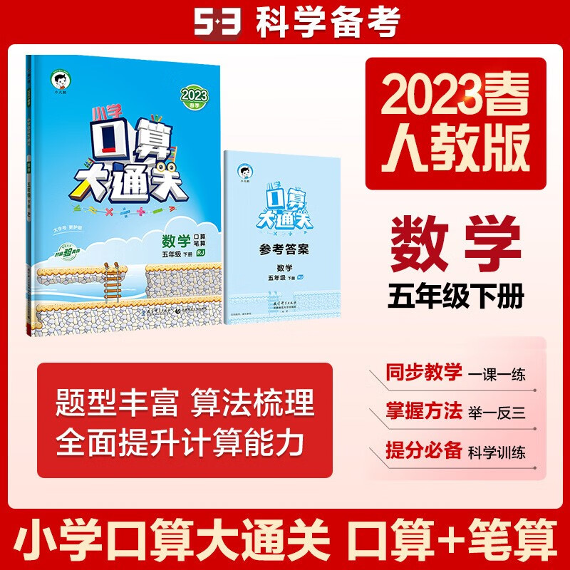 小学口算大通关 数学 五年级下册 RJ 人教版 2023春季 含参考答案