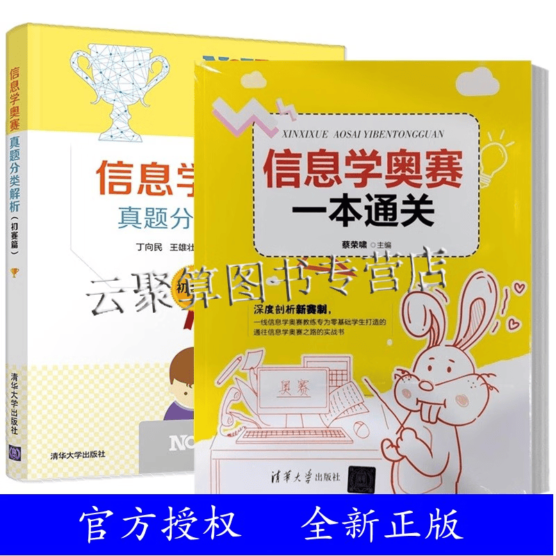 2册 信息学奥赛一本通关 蔡荣啸+信息学奥赛真题分类解析 初赛篇 中小学生青少年信息学奥赛历年真题详解书籍 9787302607281 清华