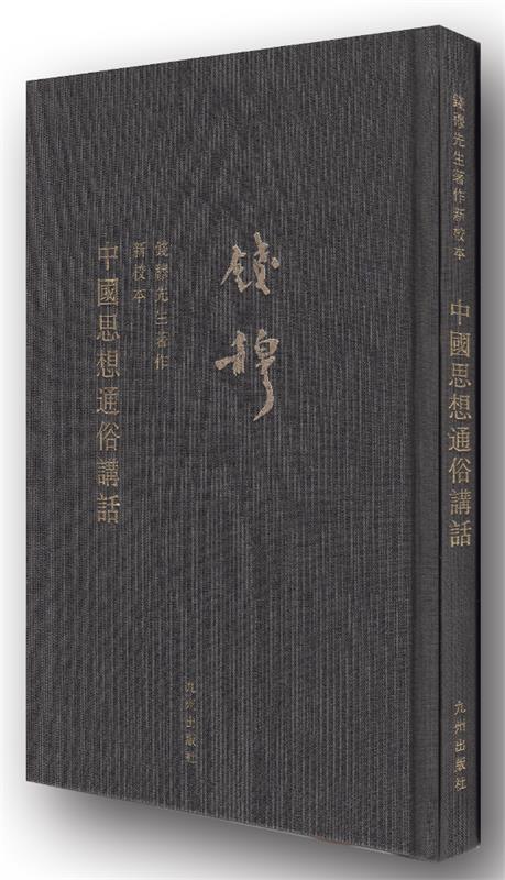 中国思想通俗讲话
