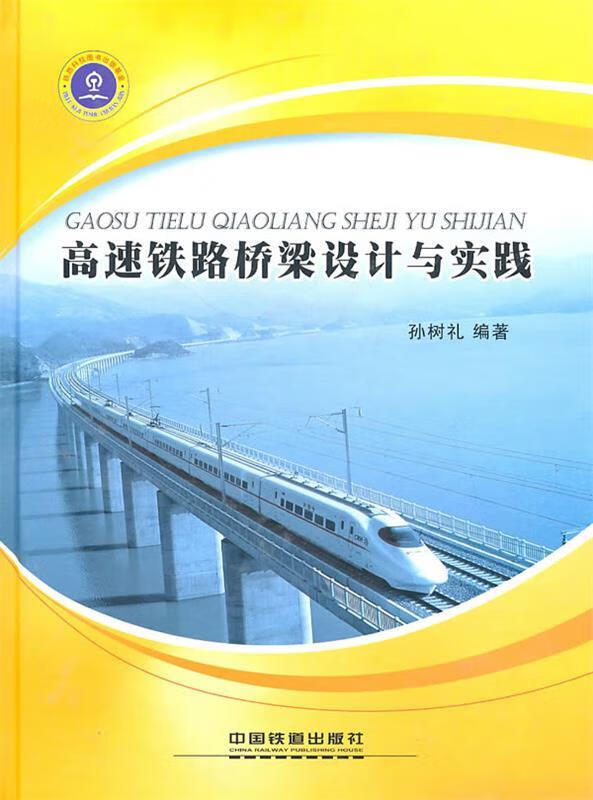 高速铁路桥梁设计与实践