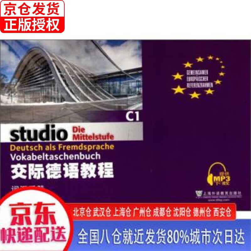 【现货】交际德语教程（C1词汇手册）