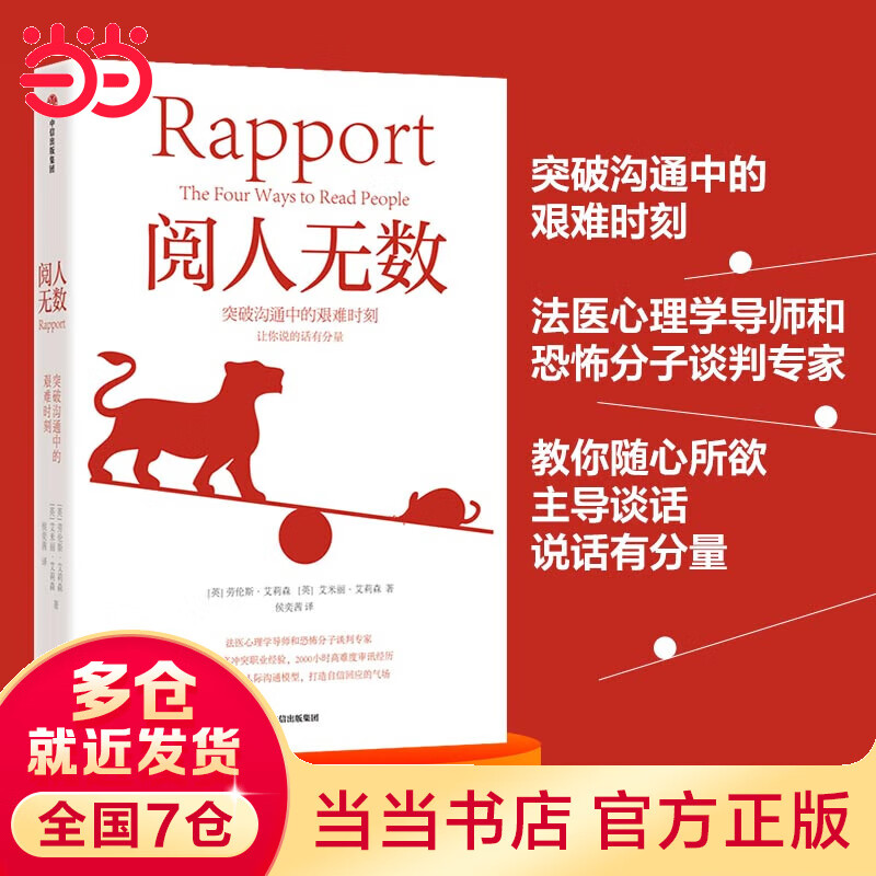 阅人无数：突破沟通中的艰难时刻(法医心理学导师和分子谈判专家，教你随心所欲主导谈话,说话有分量。)