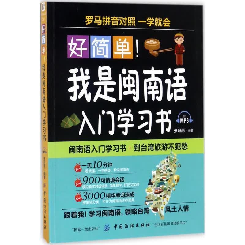 好简单！我是闽南语入门学习书 张玛丽 著