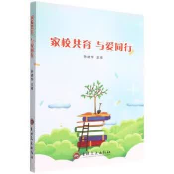 家校共育·与爱同行 孙建华 吉林文史出版社 9787547284605 84605