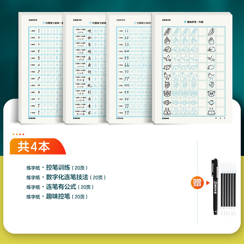 墨点行楷练字密码字帖练字成年男行书速成控笔训练大学生女生漂亮 控笔训练纸4册