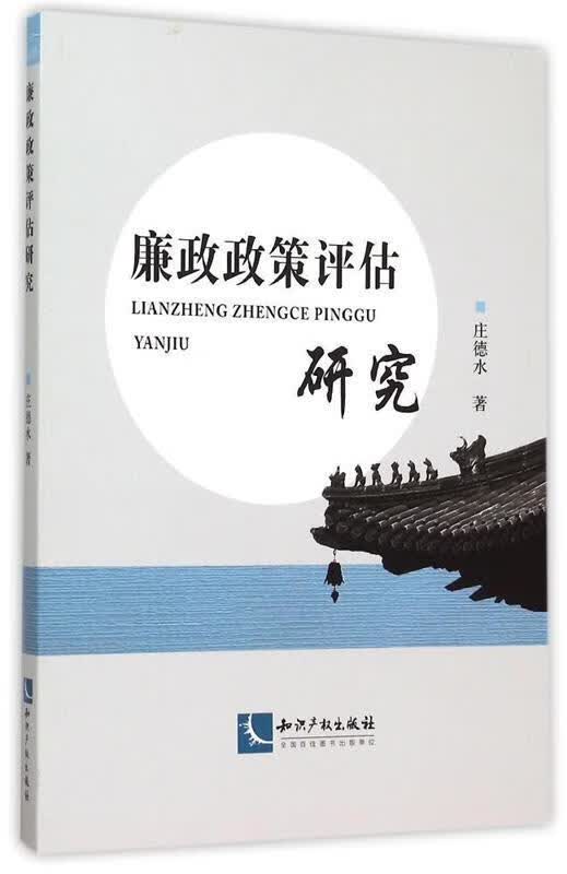 廉政政策评估研究 庄德水 知识产权出版社