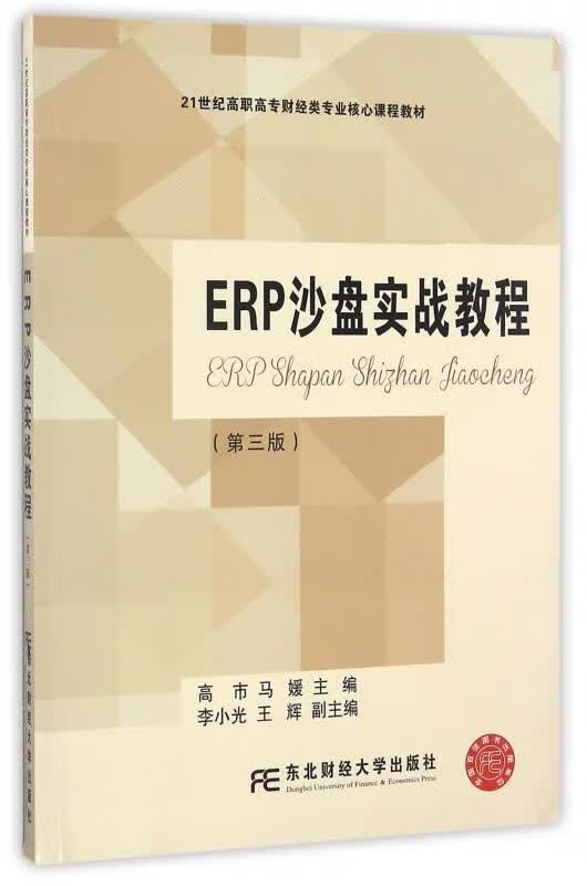 ERP沙盘实战教程【好书，下单速发】