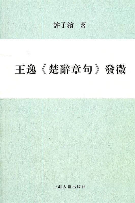 王逸《楚辞章句》发微