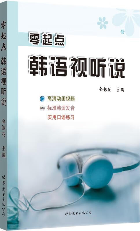 零起点韩语视听说 金银花 世界图书出版公司