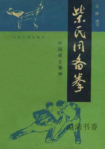 柴氏同备拳 文静编写 山西人民出版社