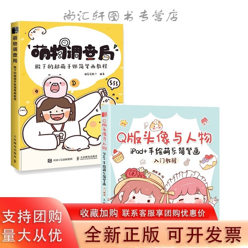套装2册Q版头像与人物 iPad+手绘萌系简笔画入门教程+萌物调查局 殿下的*萌手账简笔画教程