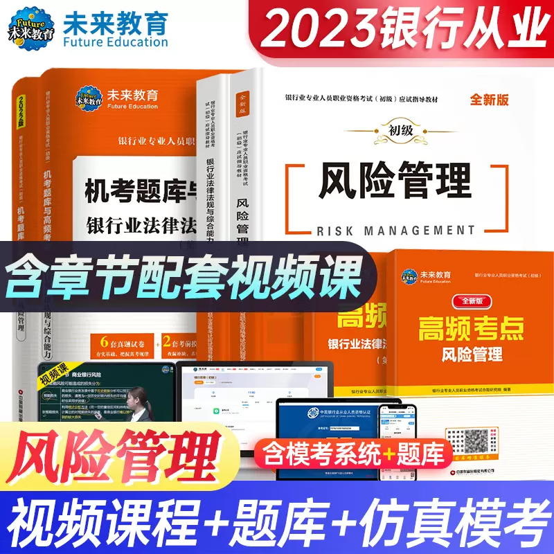 未来教育书课包2023年银行从业资格证考试书个人贷款法律法规与综合能力初级教材试卷全套6本 【教材+真题试卷+考点】风险管理+法规（共6册）
