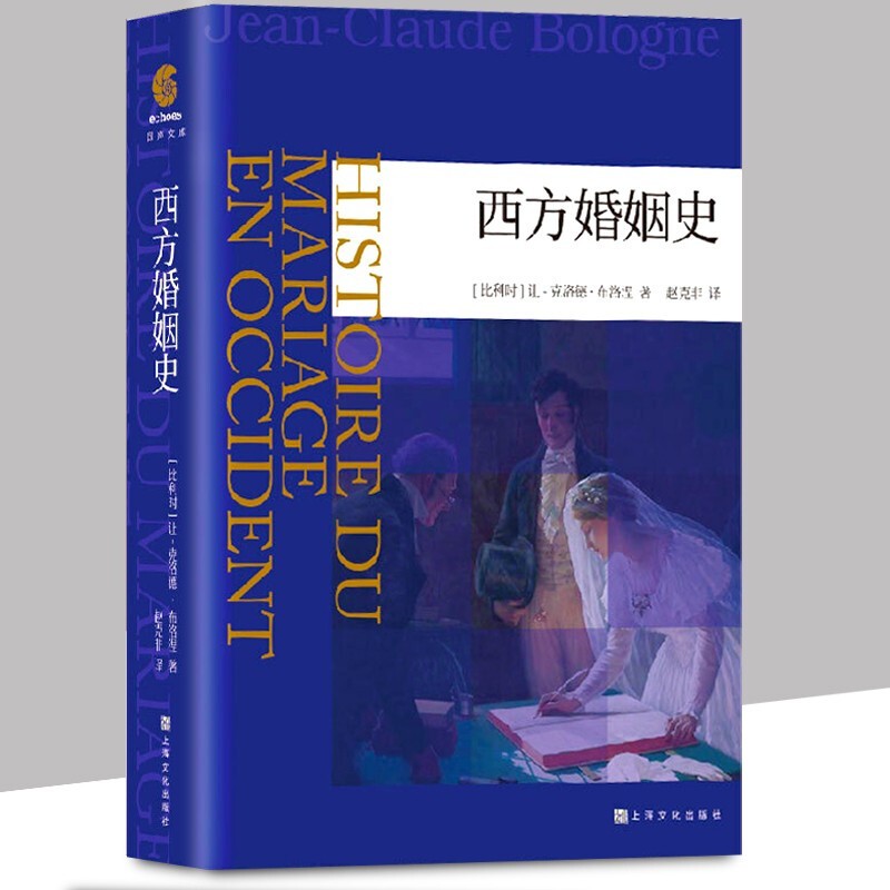 西方婚姻史 让-克洛德·布洛涅 西式婚礼发展史社会变迁民族文化 上海文艺出版社