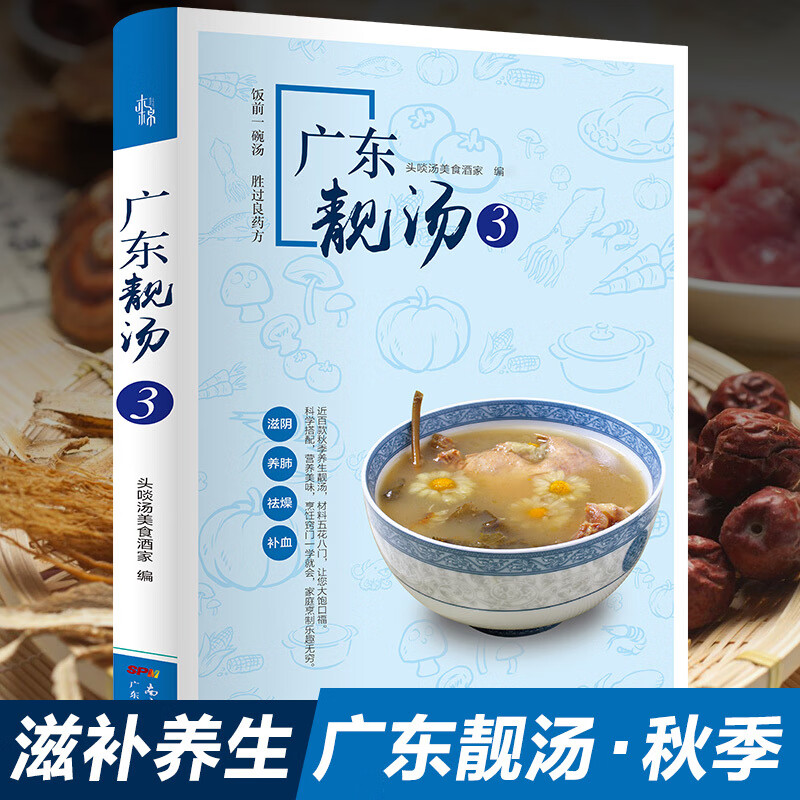 广东靓汤3：秋季滋阴养肺祛燥补血广东汤谱四季健康养生汤老火靓汤菜谱书家常菜大全粤菜煲汤书籍大全营养炖