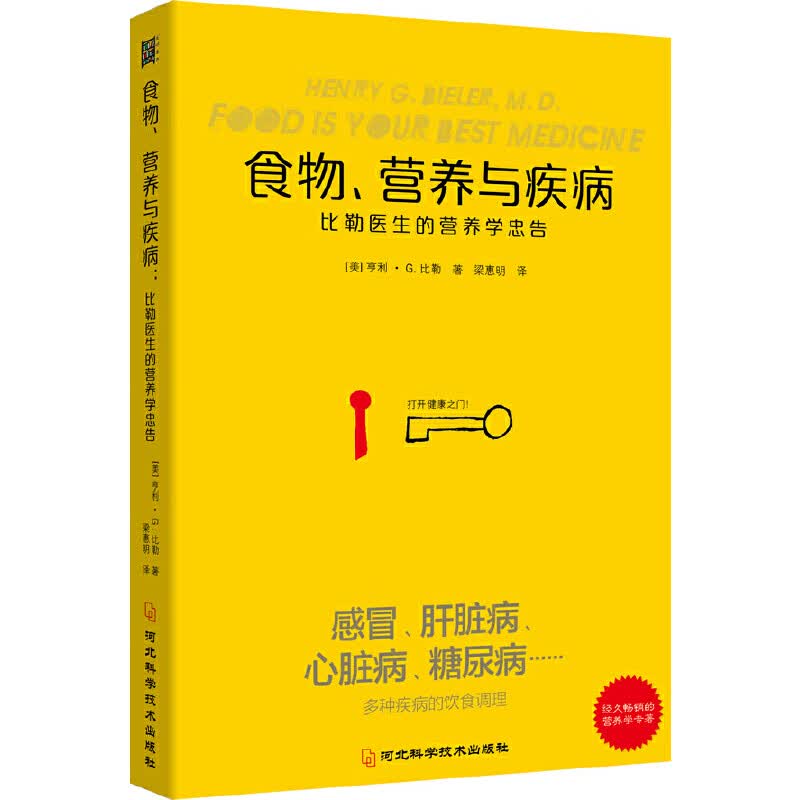 食物营养与疾病：比勒医生的营养学忠告：比勒医生的营养学忠告（感冒 发热 肝脏病 肾脏病 过敏 气喘 糖尿病等疾病的营养饮食调理方法）