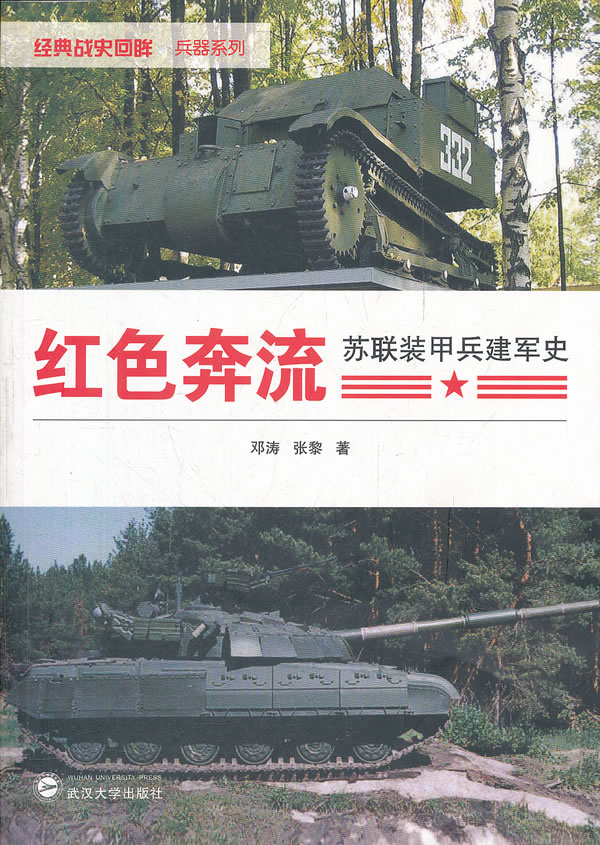 红色奔流 苏联装甲兵建军史 邓涛、张黎【，放心购买】