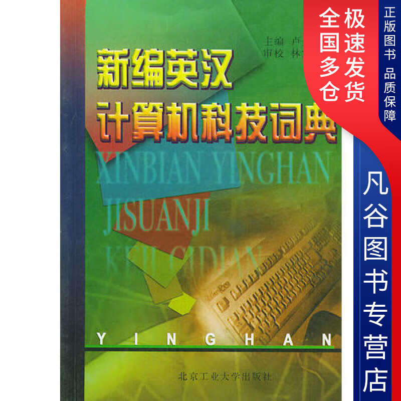 【书】新编英汉计算机科技词典
