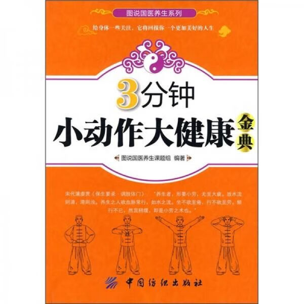 3分钟小动作大健康金典