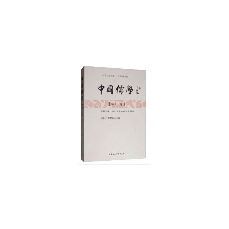 《中国儒学》第十三辑