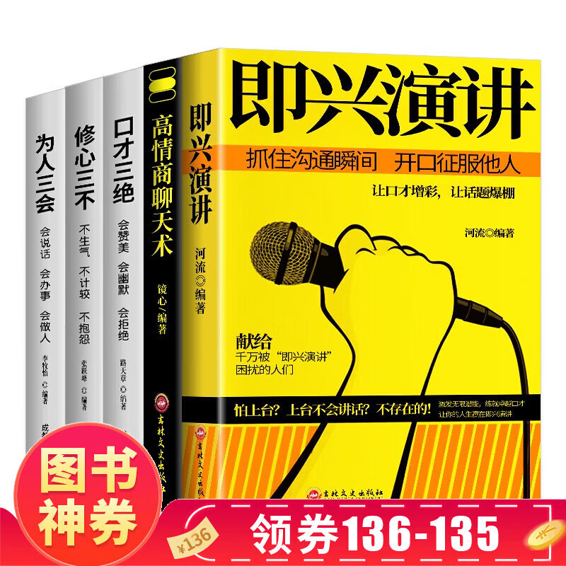 【神券专区·领劵立减】全套5册即兴演讲 高情商聊天术口才三绝全套为人三会修心三不套装3本掌控谈话情商书籍说话技巧沟通技巧书籍演讲书 口才5册