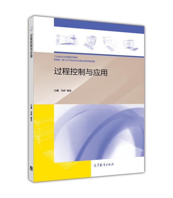 过程控制与应用 马昕 编【书】