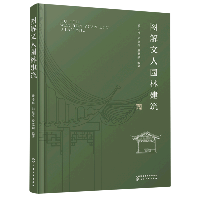 图解文人园林建筑