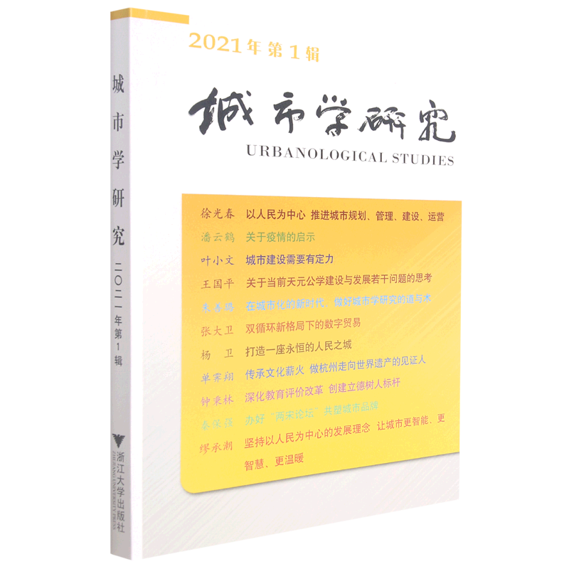 城市学研究(2021年第1辑)