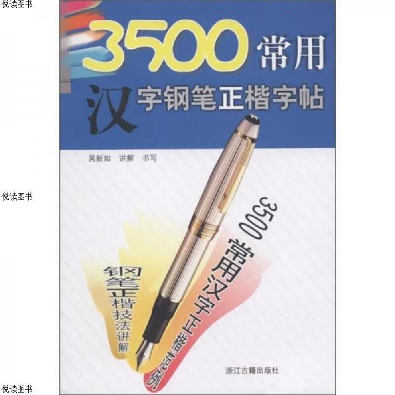 3500常用汉字钢笔正楷字帖