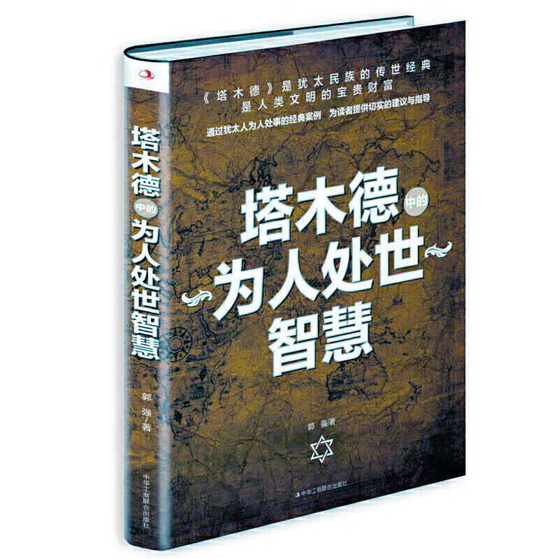 塔木德中的为人处世智慧 郭强 中华工商联合出版社 犹太人为人处事经典案例 外国哲学书籍 学犹太