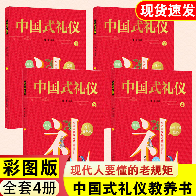 【官方 】中国式礼仪全套4册 一看就懂的礼仪书家教学校礼社会交往传统习俗 青少年版社会交往礼仪教养书儿童绘本处世之道人情世故课外读物 《中国式礼仪》（全4册） 礼仪