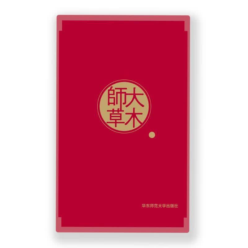 师大草木 9787567576063