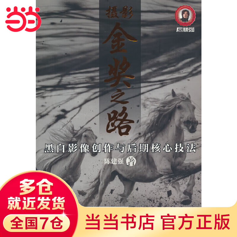 摄影金奖之路 黑白影像创作与后期核心技法