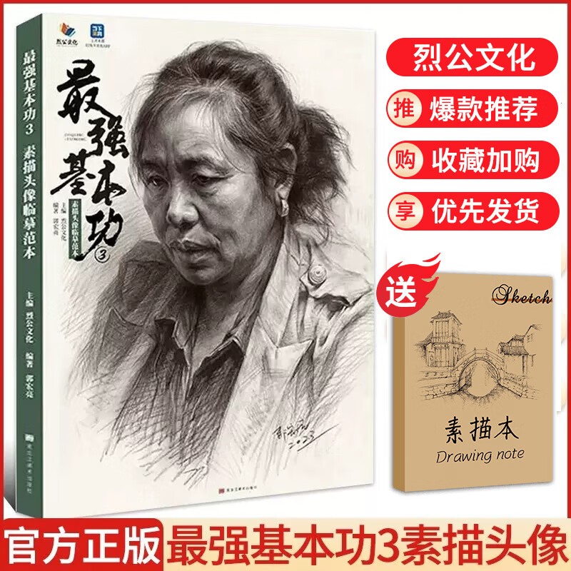 【现货速发】最zui强基本功3素描头像临摹范本 2023烈公文化郭宏亮素描基础画册教材石膏五官明暗体团块入门训练人物肖像写生美术联考高分统考书籍
