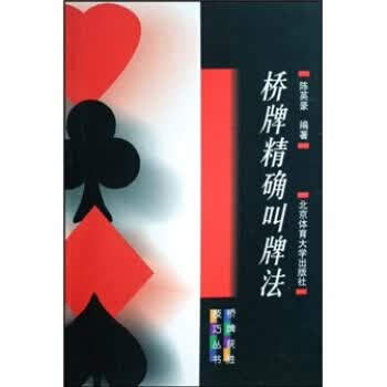 桥牌精确叫牌法 陈英豪 著【书】