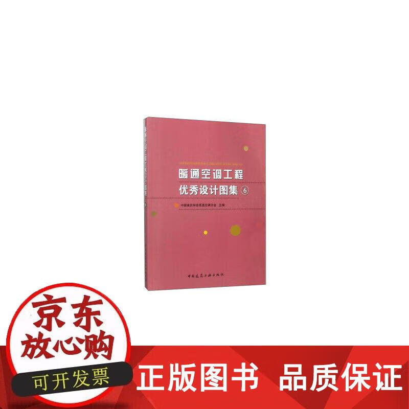 暖通空调工程设计图集6 中国建筑学会暖通空调分会 编 9787112211470